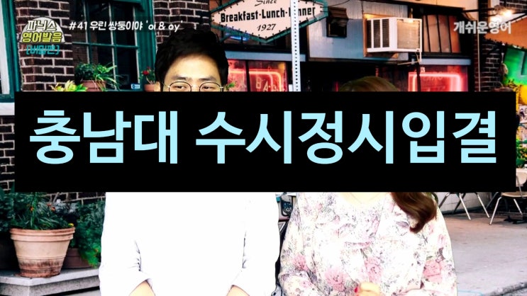충남대 수시등급 정시등급 입결 발표 등록 모집요강 기숙사 편입 등록금 취업률 충남대학교 수의학과 로스쿨 사회