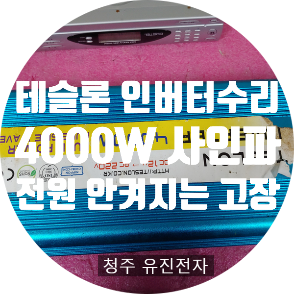 TESLON 테슬론4000W인버터 역전압 인가로 전원 안 켜지고 출력 안 나오는 고장 수리 : 네이버 블로그