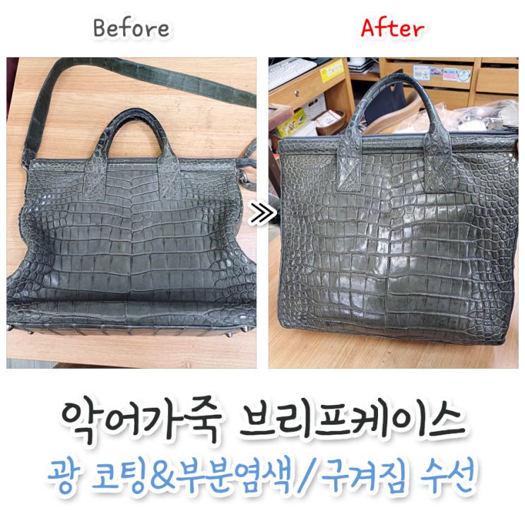 서초구 악어가죽 부분염색 및 광택 남자가방 브리프케이스 수선 네이버 블로그