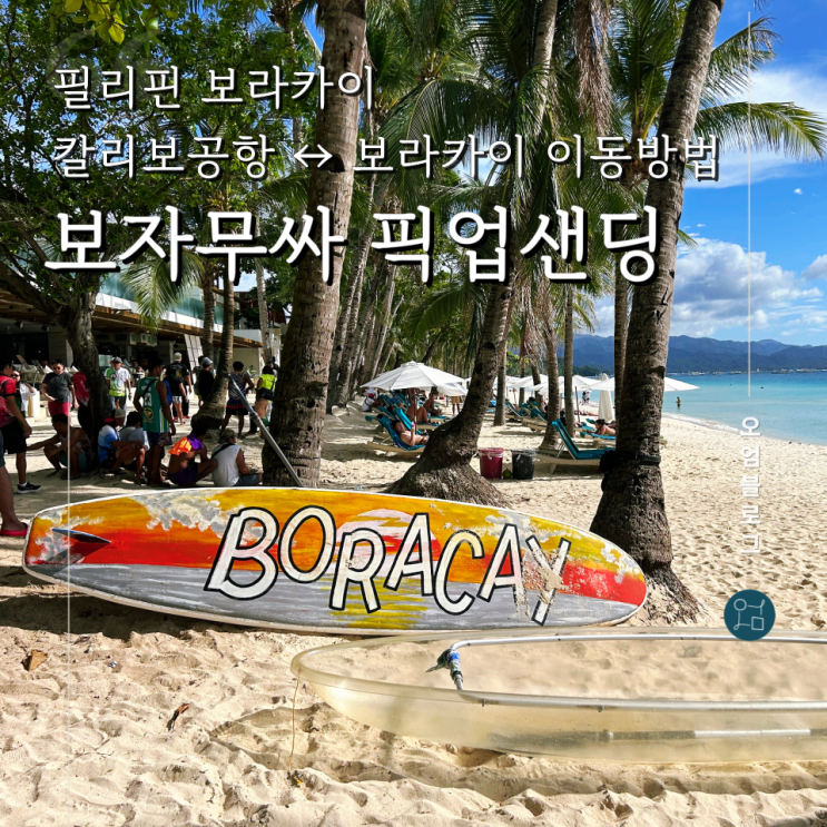 보라카이 보자무싸 픽업샌딩 리얼 후기 (칼리보 공항 ↔︎ 보라카이섬) : 네이버 블로그