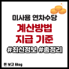 미사용 연차수당 계산방법 지급 기준 네이버 블로그