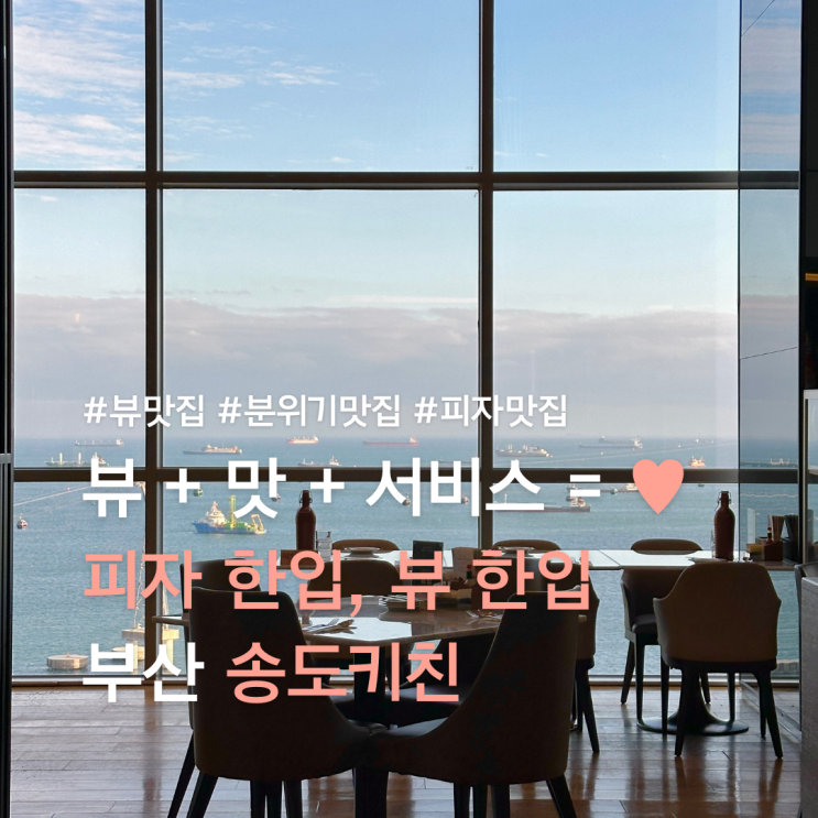 부산 송도키친 페어필드 메리어트 호텔 22층 뷰맛집 분위기가 너무 좋았던 곳 내돈내산 후기 네이버 블로그