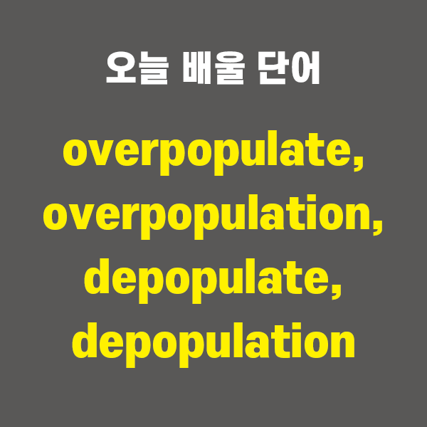 overpopulate, overpopulation, depopulate, depopulation - 영어단어 외우는 법, 어원 ...