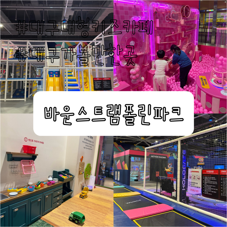 대구 아이랑 가볼만한곳 초등학생 키즈카페 바운스트램폴린파크 네이버 블로그