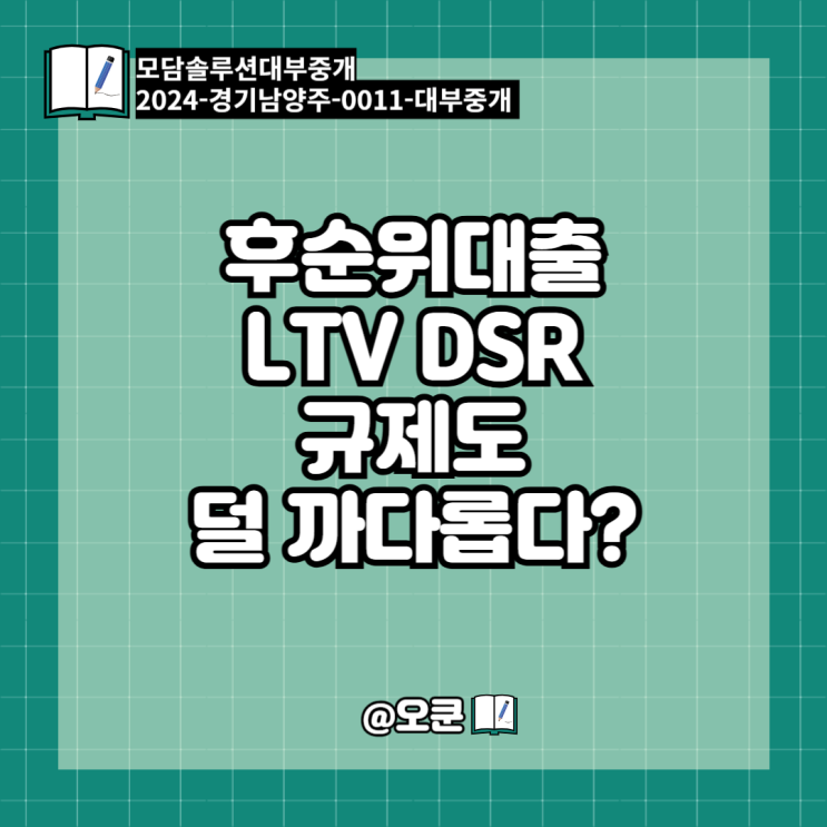 후순위대출 LTV DSR 규제도 덜하다고? 후순위담보대출 정리 : 네이버 블로그