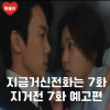 지금 거신 전화는 7화 예고편 지거전 백사언 홍희주 네이버 블로그
