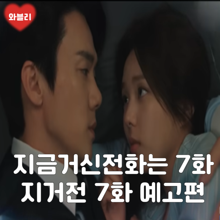 지금 거신 전화는 7화 예고편 지거전 백사언 홍희주 네이버 블로그