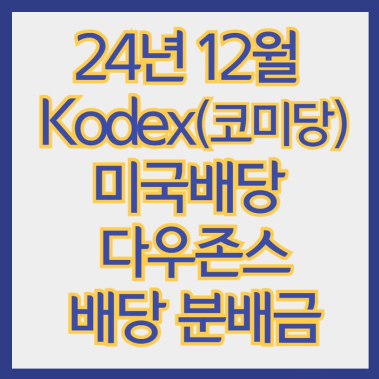 Kodex 코덱스 미국배당 다우존스 24년 12월 코미당 분배금 현황 : 네이버 블로그