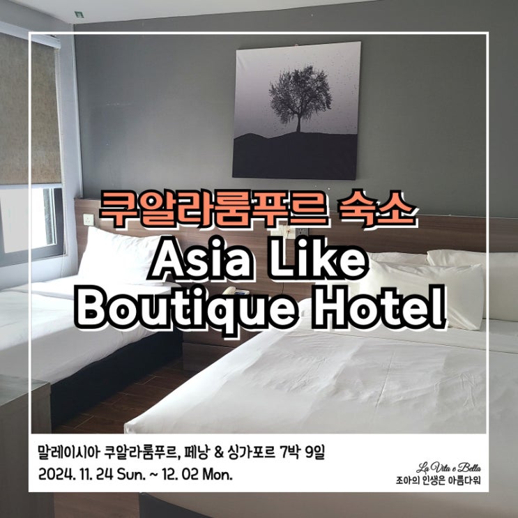 쿠알라룸푸르 숙소 추천 가성비 좋은 Asia Like Boutique Hotel : 네이버 블로그