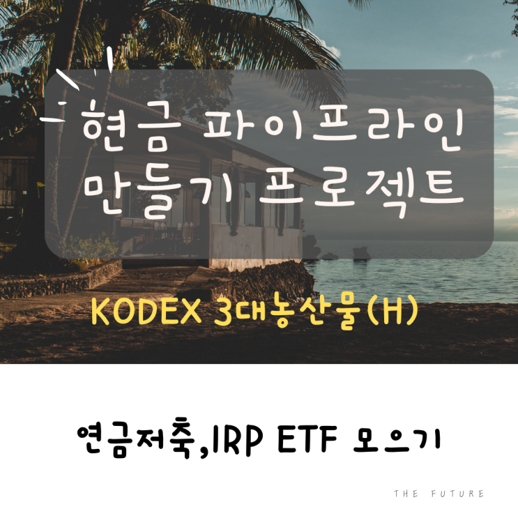 KODEX 3대농산물선물(H) 원자재 옥수수, 콩, 밀 선물 가격에 연동되는 ETF : 네이버 블로그