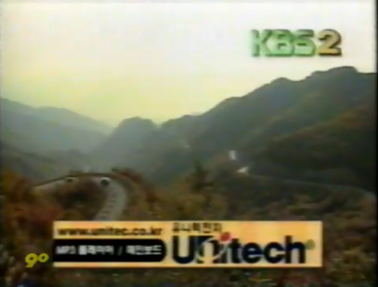 KBS2 id영상 2000년 일자미상 (캡처) : 네이버 블로그