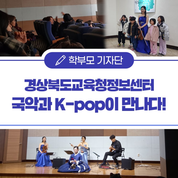 국악과 K-pop이 만나다. '국악 콘서트' : 네이버 블로그