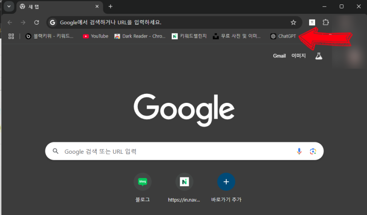 크롬 즐겨찾기 바가 사라졌을 때 다시 생기게 하는 방법 네이버 블로그