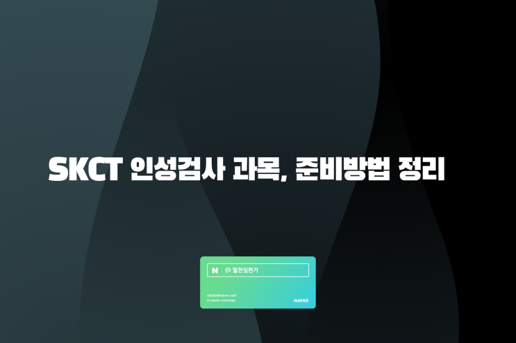 SKCT 인성검사 과목, 준비방법 정리 : 네이버 블로그