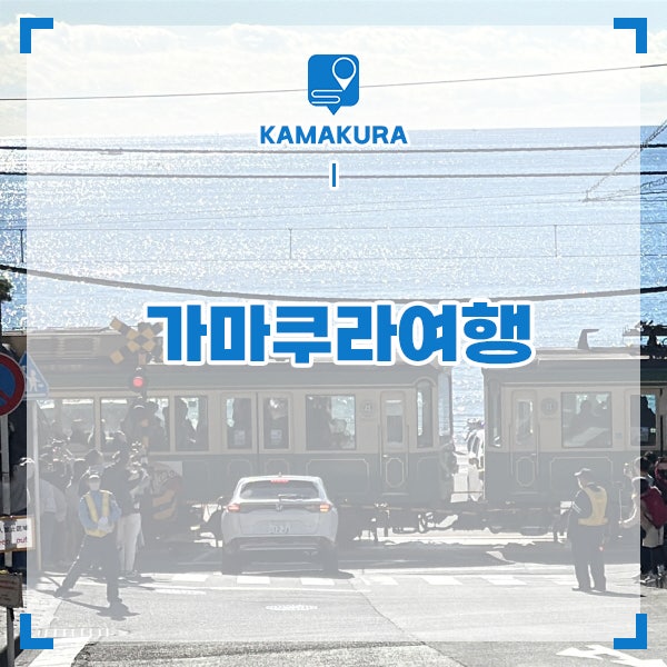 해외 여행지 추천 일본 소도시 여행 도쿄 근교 가마쿠라 에노덴 패스 네이버 블로그