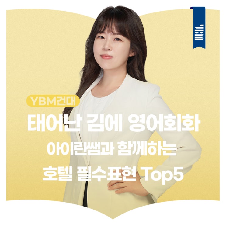 건대 영어회화학원 건대YBM 태어난 김에 영어회화 아이린쌤의 호텔 필수표현 Top5! : 네이버 블로그