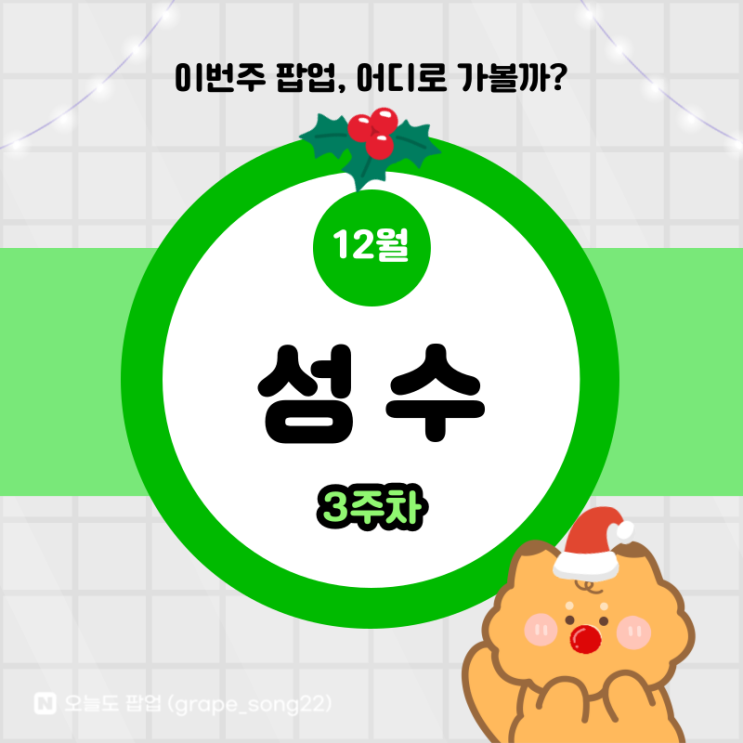 12월 3주차 성수and서울숲 팝업스토어 가볼만한 곳 정리 팝업지도 후기포함 네이버 블로그