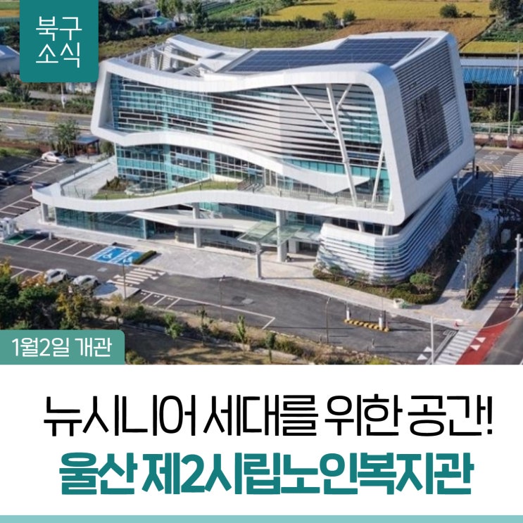 울산제2시립노인복지관 개관 안내 : 네이버 블로그