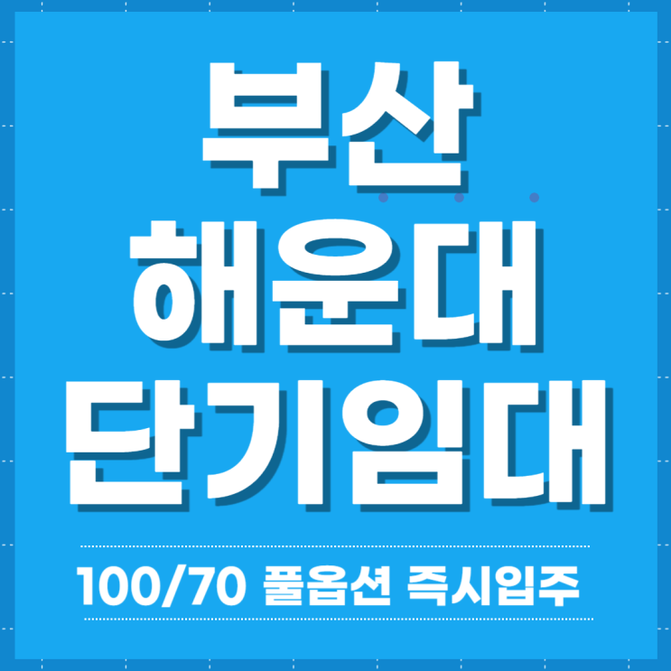 해운대 신축 오피스텔 풀옵션 단기 임대 가능한 유시티 네이버 블로그