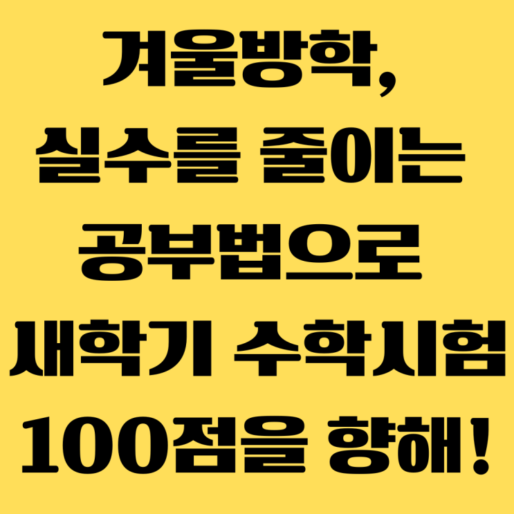 신마산중등수학시험 겨울방학 실수를 줄이는 공부법으로 새학기 수학시험100점을 향해 네이버 블로그