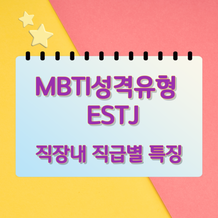 MBTI 성격유형 ESTJ 직장내 직급별 특징 : 네이버 블로그