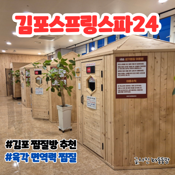 김포 구래동 찜질방 추천 온 가족이 함께 가기 좋은 김포스프링스파24 네이버 블로그