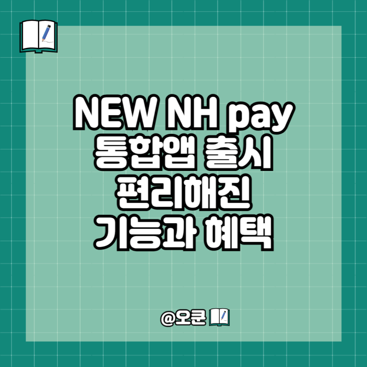 NEW NH pay 통합앱 출시 엣지패널 스몰톡 기능과 지인추천 이벤트 : 네이버 블로그