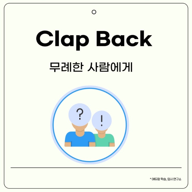Clap Back 센스있는 멕이는 영어표현 : 네이버 블로그