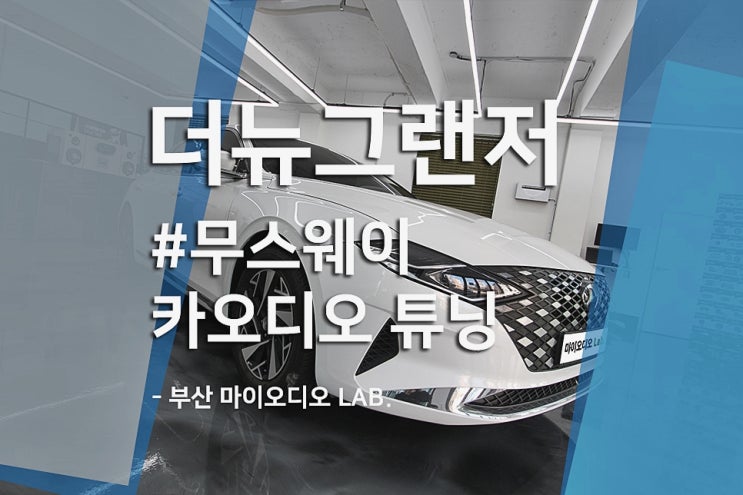 더뉴 그랜저ig 무스웨이 And 파스 스피커 카오디오 튜닝 네이버 블로그