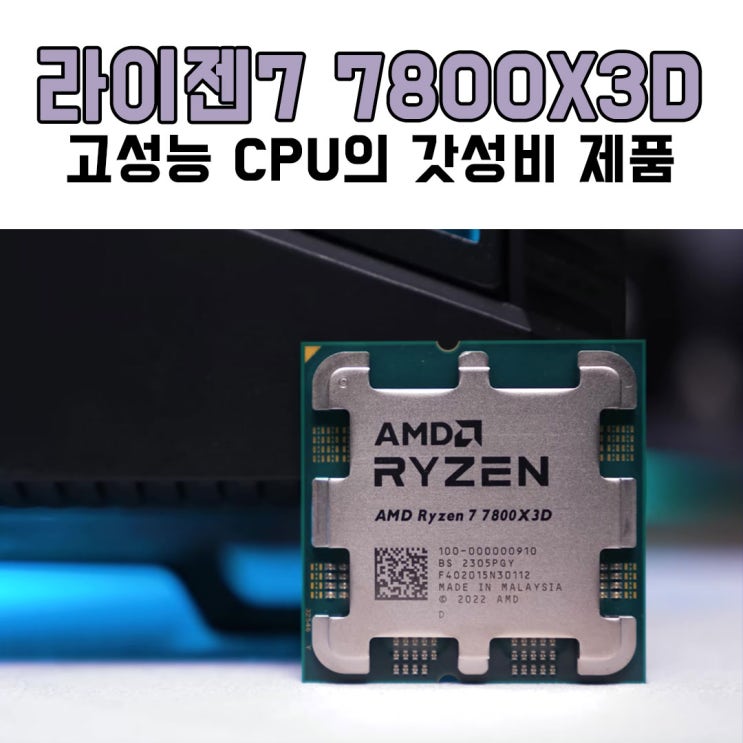 AMD 라이젠7 7800x3D 갓성비 고사양 CPU로는 이게 제격! : 네이버 블로그