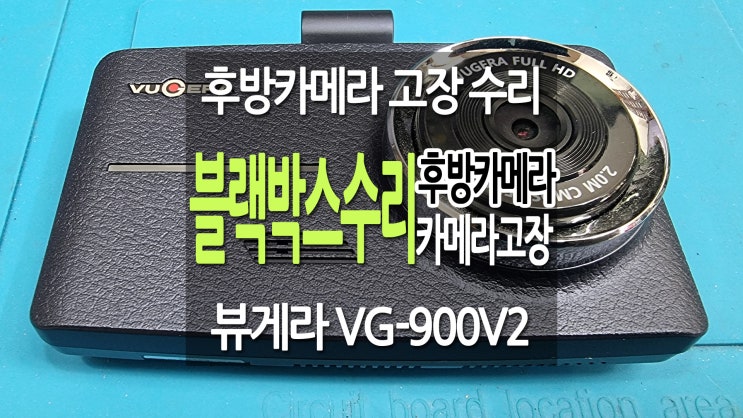 뷰게라 블랙박스 고치는 곳 VG-900V2 블랙박스 수리 후방카메라 인식오류 후방카메라 검은화면 블랙박스 카메라 고장 수리 : 네이버 블로그