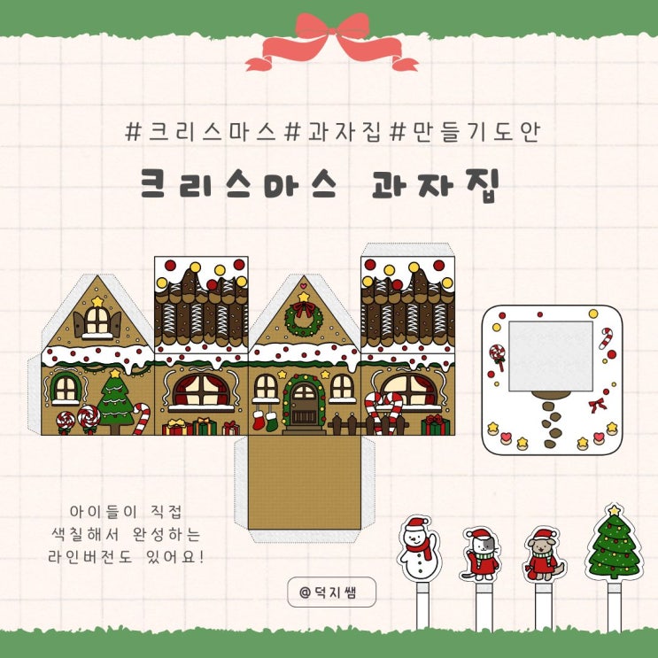 크리스마스 미술활동 추천! 크리스마스 과자집 무료도안 다운로드 (덕지쌤) : 네이버 블로그
