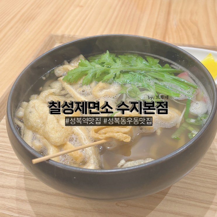 성복동 우동 맛집 칠성제면소 수지본점 네이버 블로그