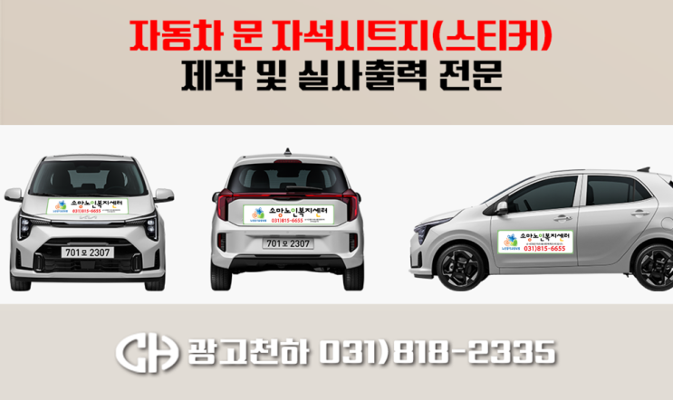 차량 자석시트지제작 경기도 부천시고양시인천시 소망노인복지센터 경차 승용차 홍보 차문 자석 시트지자석 스티커 제작 및