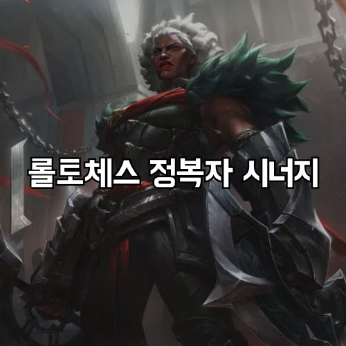 롤토체스 시즌 13 정복자 보상 투사 암베사 덱 추천 공략 네이버 블로그