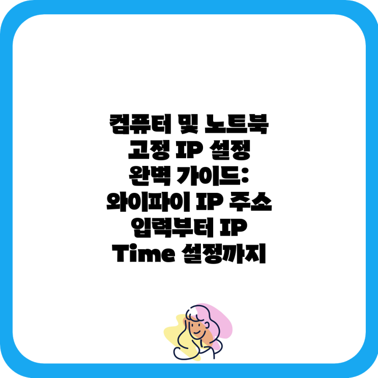 컴퓨터 및 노트북 고정 IP 설정 완벽 가이드: 와이파이 IP 주소 입력부터 IP Time 설정까지 : 네이버 블로그