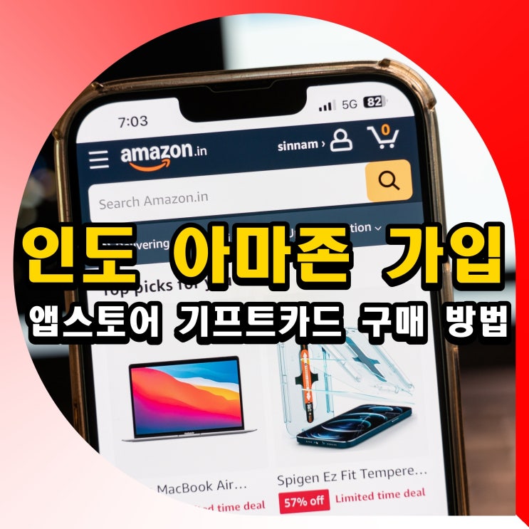 인도 아마존 가입 계정 만들기 Otp 안옴 주소 애플 앱스토어 기프트카드 결제 방법 네이버 블로그
