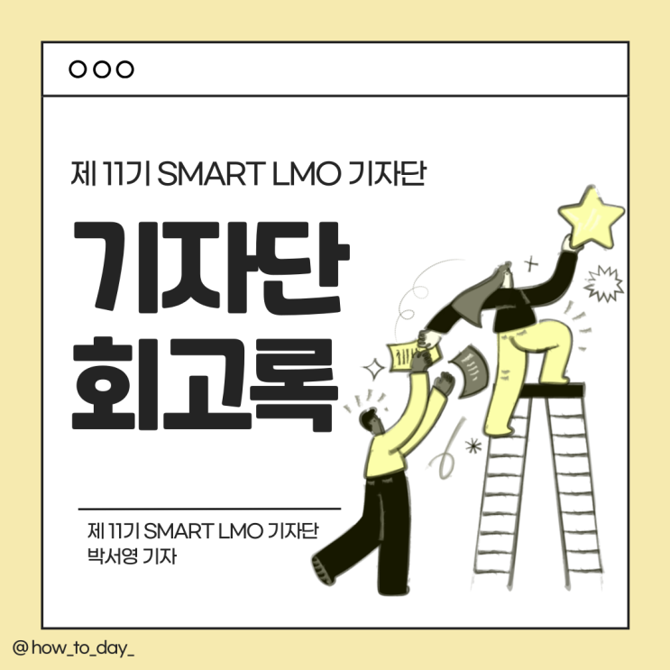 [제11기 SMART LMO 기자단] 기자단 회고록 : 네이버 블로그