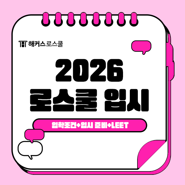 로스쿨 입학조건 2026 로스쿨 입시 준비 네이버 블로그