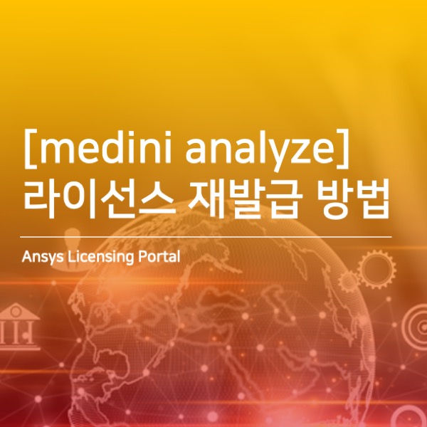 [medini analyze] Ansys Licensing Portal 라이선스 재발급 방법 : 네이버 블로그