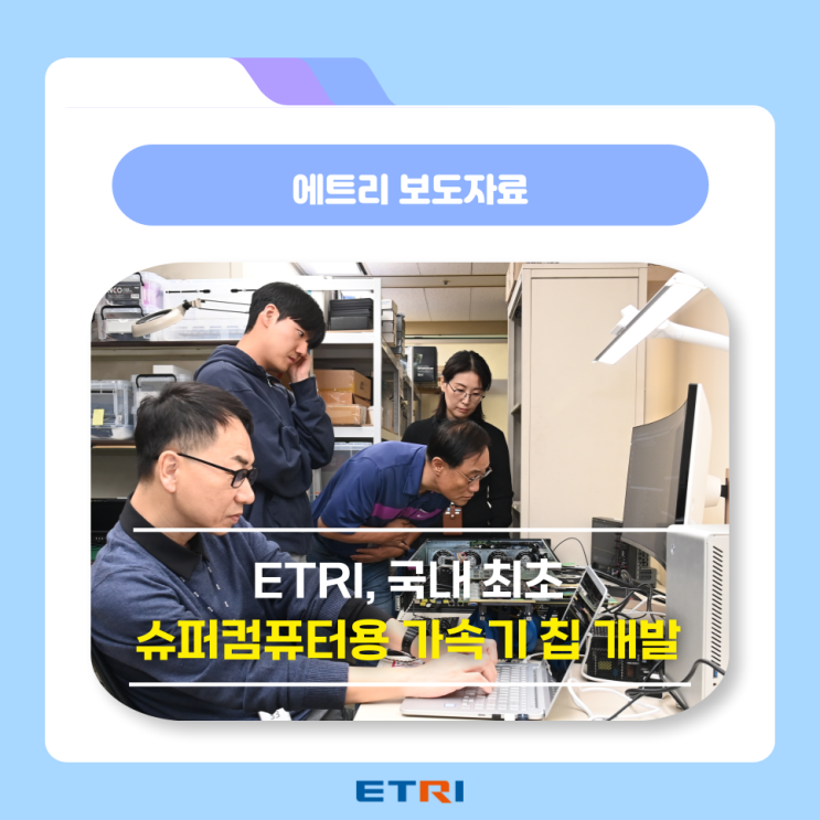 ETRI, 국내 최초 슈퍼컴퓨터용 가속기 칩 개발 : 네이버 블로그