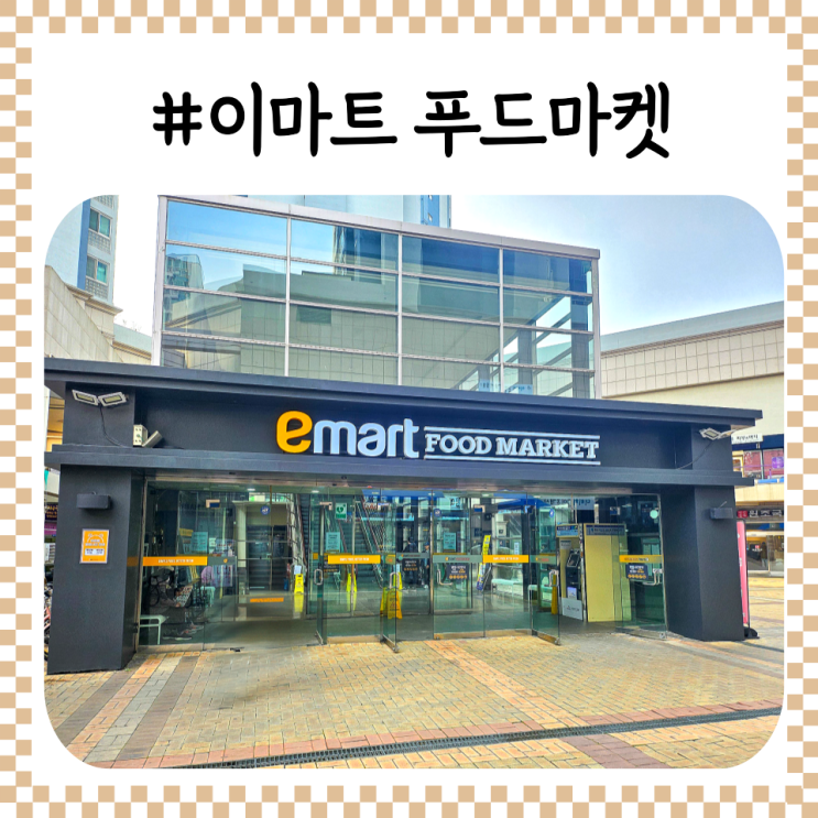 이마트 대구 수성점 푸드마켓 특가 할인 추천상품 주차장 네이버 블로그