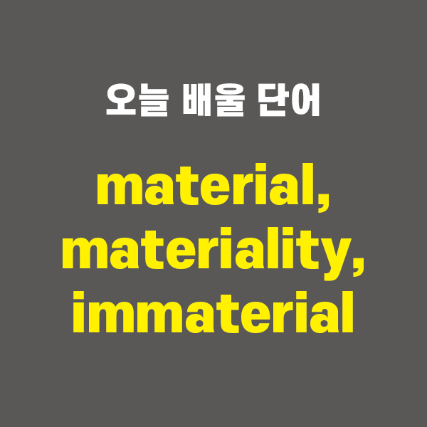 material, materiality, immaterial - 영어단어 외우는 법, 어원학습, 어원, 수능필수단어 : 네이버 블로그