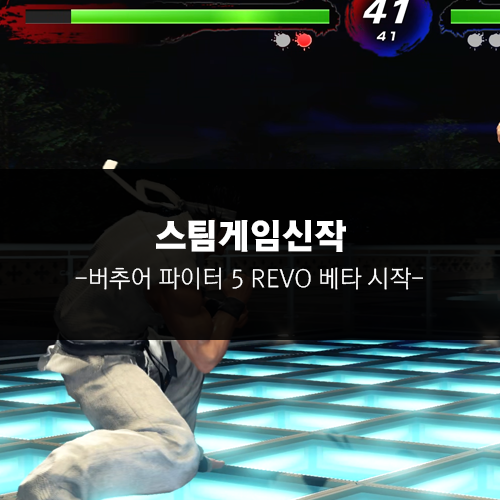 버추어 파이터 5 REVO 베타 플레이 시작 : 네이버 블로그