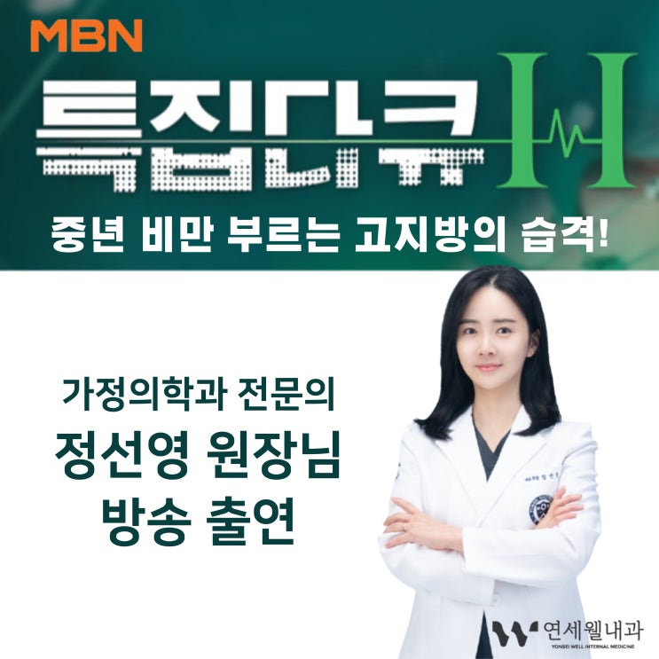[ MBN 특집다큐H ] 연세웰내과 정선영 원장님 출연 : 네이버 블로그