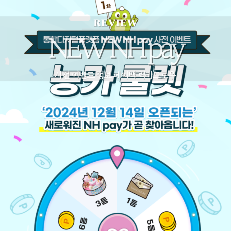 농협 NEW NH pay 통합앱 사전 이벤트 정보 페이백 럭키드로우 : 네이버 블로그