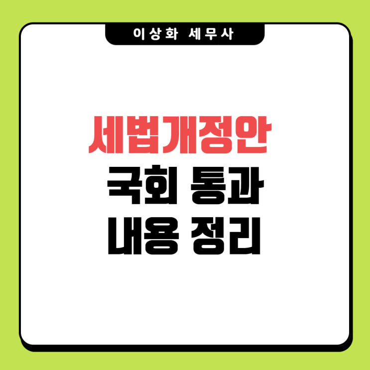 상속세와 증여세 조정 기다림은 의미 없었다세법개정안 국회 통과 내용 정리 나이스세무법인가산세무사가산동세무사금천