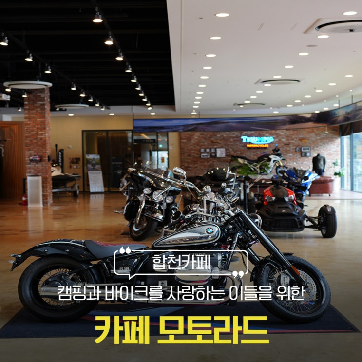 대구근교 이색카페 캠핑 바이크 명소 합천 카페 모토라드 : 네이버 블로그