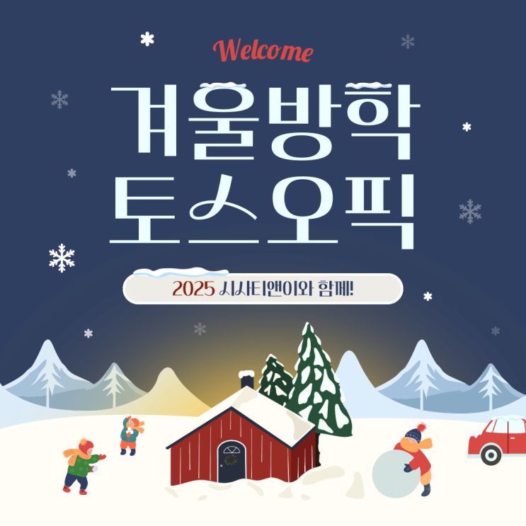 [서면영어학원] 나도 스픽 마스터! 2025 겨울방학 토스&오픽 특강 안내 : 네이버 블로그