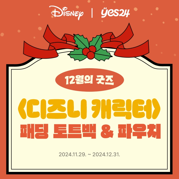 YES24 예스24 기획전 - 12월의 굿즈 디즈니 캐릭터 : 네이버 블로그